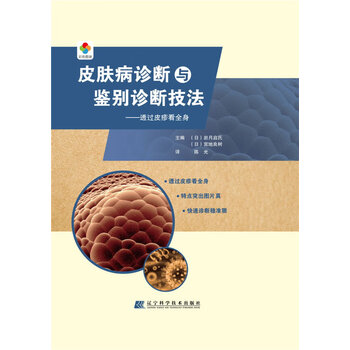 皮肤病诊断与鉴别诊断技法:透过皮疹看全身