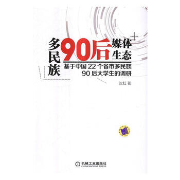 多民族90后媒体生态:基于中国22个省市多民族90后大学生的调研9787111561804 机械工业