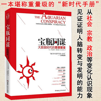 包邮  宝瓶同谋：大数据时代的思想聚变  玛丽琳·弗格森一本书读懂大数据时代书籍