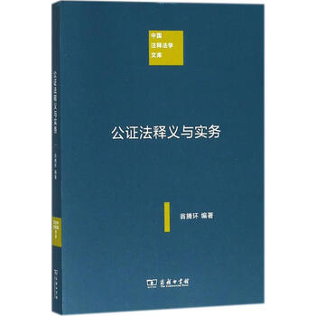 公证法释义与实务