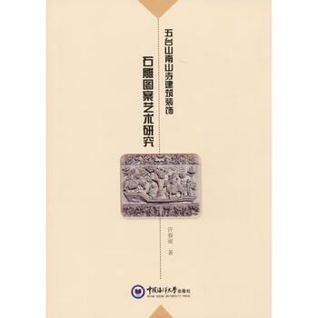 五台山南山寺建筑装饰石雕图案艺术研究