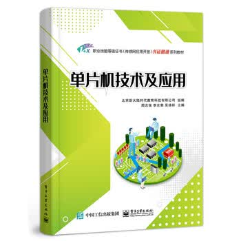 单片机技术及应用