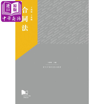合同法 港台原版 王利明 王叶刚 香港城市大学