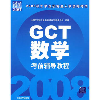 GCT数学考前辅导教程(2008硕士学位研究生入学资格考试)