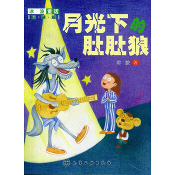 冰波童话:珍藏版--月光下的肚肚狼 冰波 著