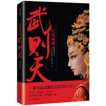 红妆绝响：武则天 传记 书籍