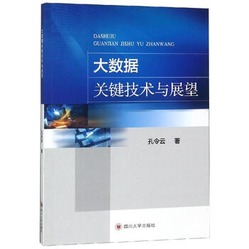 大数据关键技术与展望