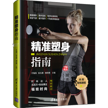 【内附视频课程】精准塑身指南 于海亮 安玉香 减肥瘦身书籍
