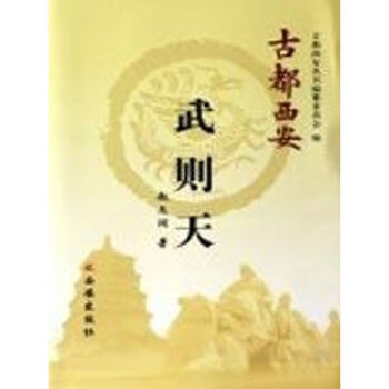 古都西安武则天(精)