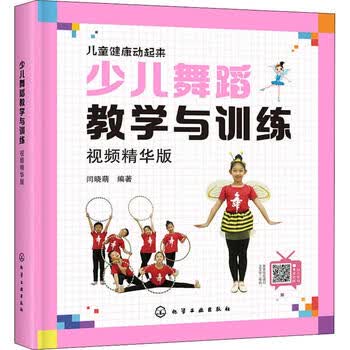 少儿舞蹈教学与训练 视频精华版