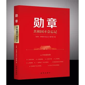勋章：共和国不会忘记 新华出版社
