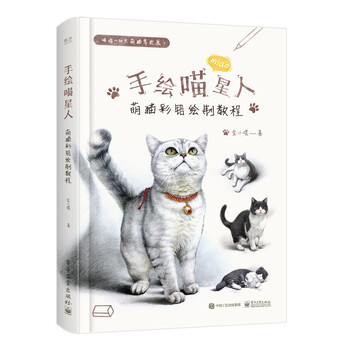 手绘喵星人：萌猫彩铅绘制教程（全彩）