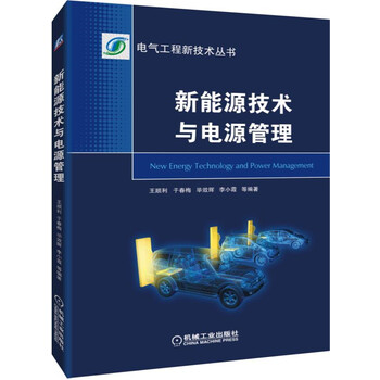 新能源技术与电源管理