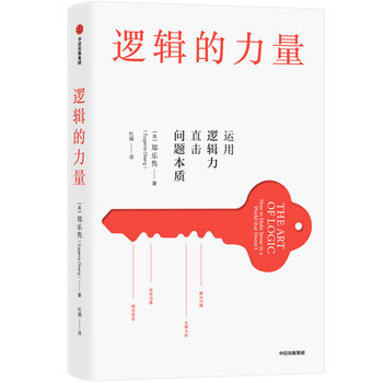 逻辑的力量 运用逻辑力直击问题本质 中信出版社