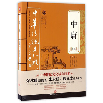 中庸全集/中华传统文化核心读本