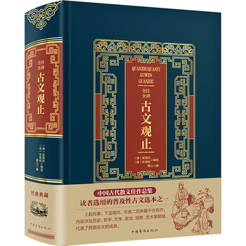 全注全译古文观止