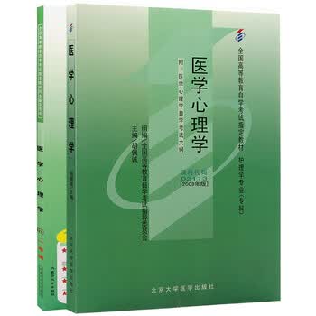 自考教材02113 2113医学心理学 自考教材+一考通辅导（2本套装）