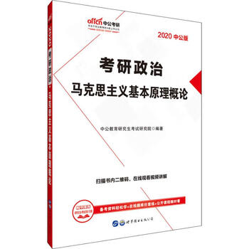 中公考研 考研政治马克思主义基本原理概论 2020