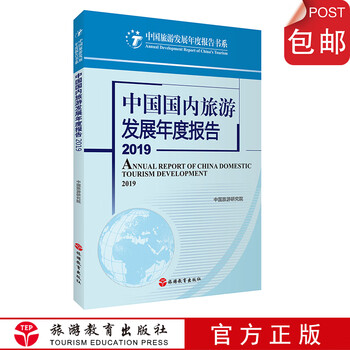 中国国内旅游发展年度报告2019 9787563740079