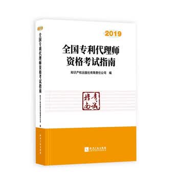 全国专利代理师资格考试指南（2019）