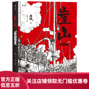 后浪官方正版 《崖山》历史故事漫画书