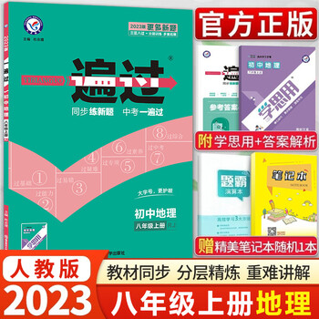 2023新版 一遍过初中八8年级上下册语文数学英语政治历史物理RJ版人教版初中一遍过人教版初二同步教材 地理上册 人教版