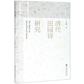 清代田园诗研究