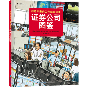 证券公司图鉴 博洛尼亚国际绘本原画展获奖者青山邦彦作品金融银行儿童科普绘本书籍7-10岁