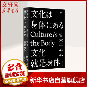 文化就是身体(修订版) 铃木忠志  上海文艺出版社