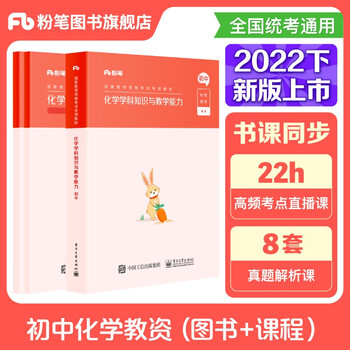 粉笔教资2022初中化学教资考试教资初中教师资格证考试用书国家教师证资格考试专用教材真题3本套