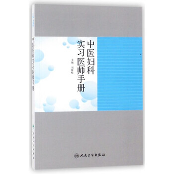 中医妇科实习医师手册