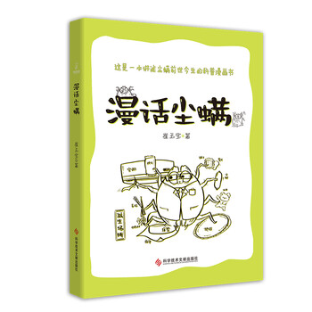 漫话尘螨
