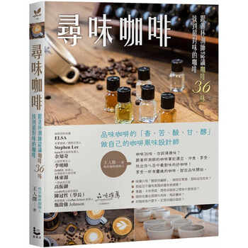 现货台版 寻味咖啡 跟着杯测师认识咖啡36味 找到对味的咖啡生活饮品类