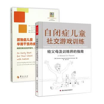 孤独症儿童早期干预丹佛模式&自闭症儿童社交游戏训练 共2册