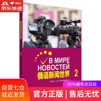 【正版图书】俄语新闻世界 (俄罗斯)拉伊`莫斯科维`q娜 外语教学与研究出版社