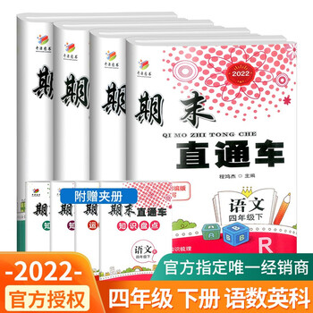 期末直通车四年级上册下册语文数学英语科学人教版北师大版小学期末冲刺100分试卷总复习 【4本最畅销】4年级下册 语数英人教+科学教科