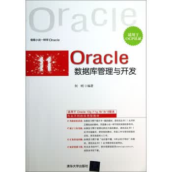 Oracle数据库管理与开发(适用于OCP认证)