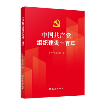 中国共产党组织建设一百年