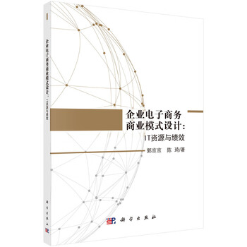 企业电子商务商业模式设计：IT资源与绩效