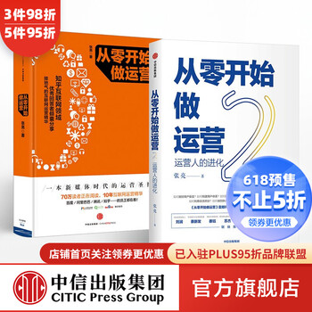 从零开始做运营2+从零开始做运营 进阶 张亮 中信出版社图书