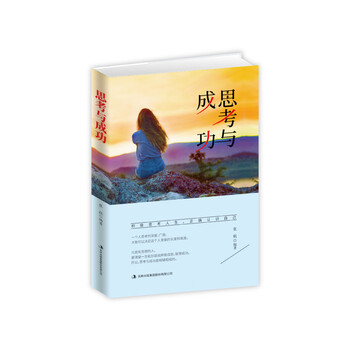 正版 思考与成功 9787558155659