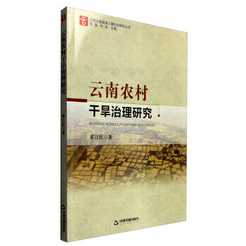 云南农村干旱治理研究