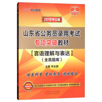 中公教育2019山东省公务员考试教材：言语理解与表达（全真题库）