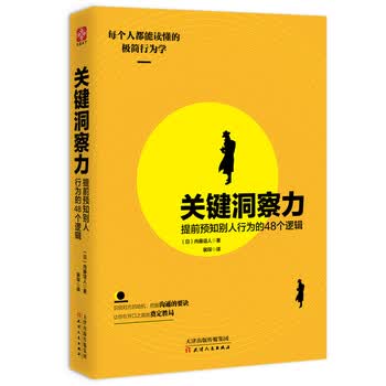 正版/关键洞察力：提前预知别人行为的48个逻辑人际交往 畅销书籍