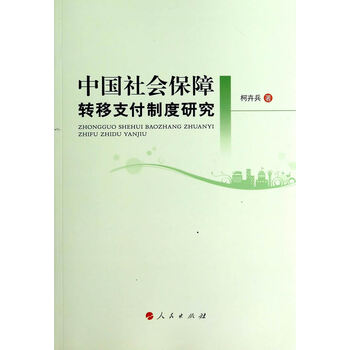 中国社会保障转移支付制度研究 社会科学 书籍