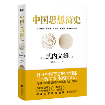 中国思想简史 哲学/宗教 (日)武内义雄 著 联合读创 出品 北京联合出版公司 9787550288
