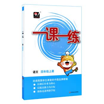 （全国版）一课一练 ·语文四年级 上册（统编版）