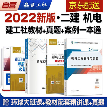 二级建造师2022教材 二建教材 机电实务单科+案例一本通+环球网校历年真题试卷3本套中国建筑工业出版社正版含2021年考试真题试卷