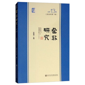 亚非研究 2018年第一辑（总第13辑）