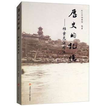 历史的记忆：档案见证内江